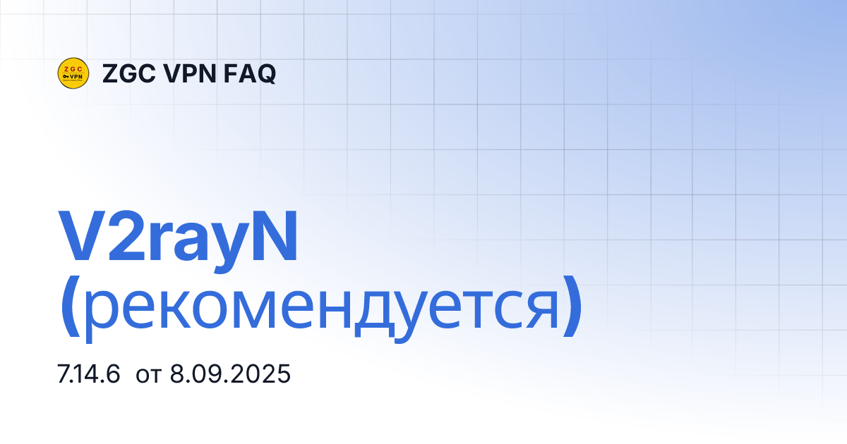 V2rayN (рекомендуется) | ZGC VPN FAQ