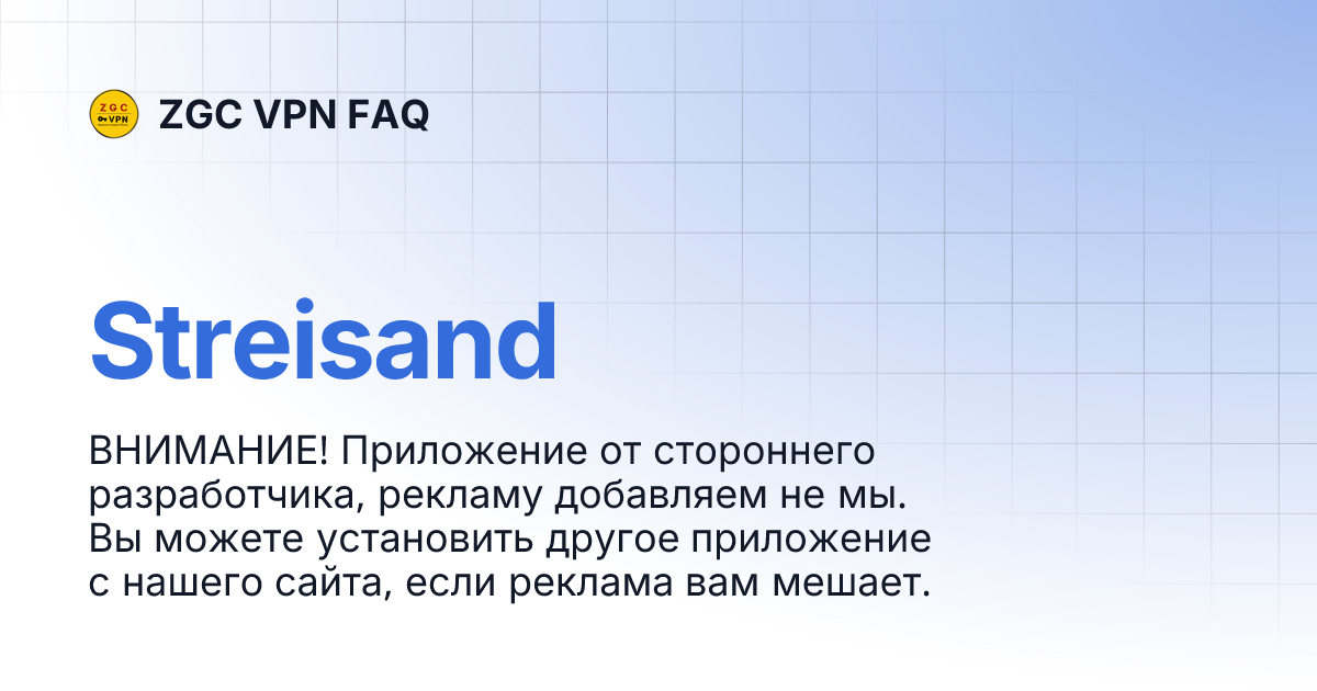 Streisand | ZGC VPN FAQ