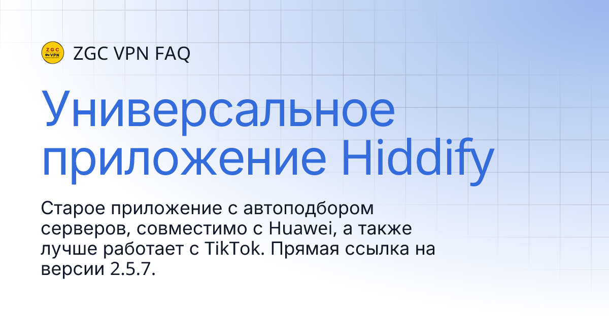 Универсальное приложение Hiddify | ZGC VPN FAQ