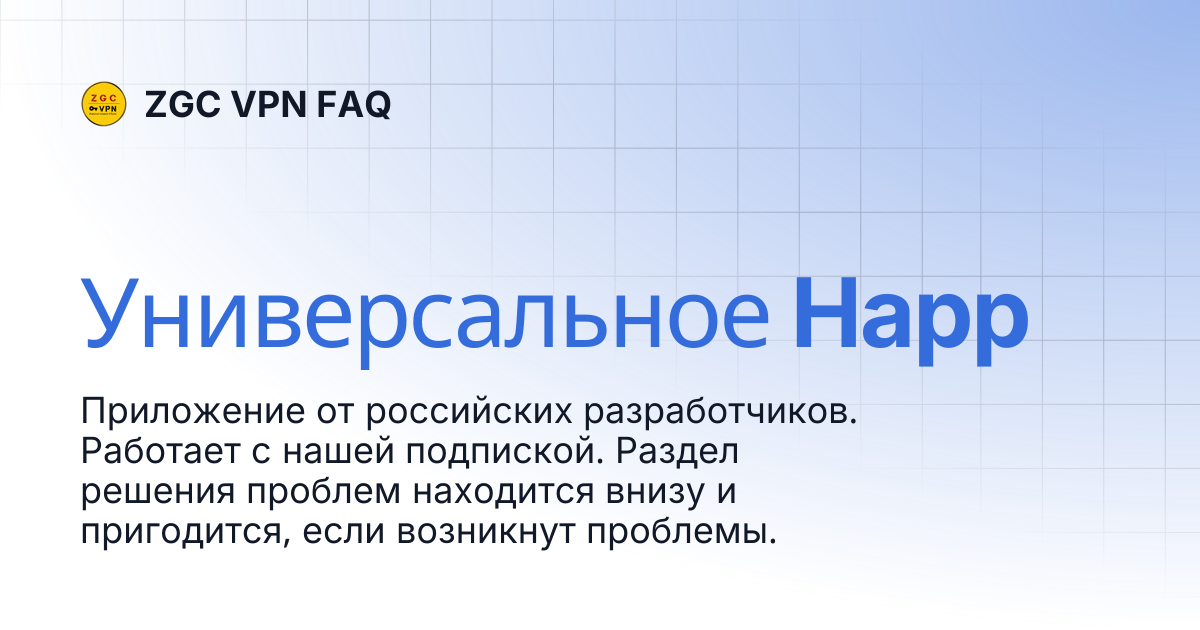 Универсальное Happ | ZGC VPN FAQ