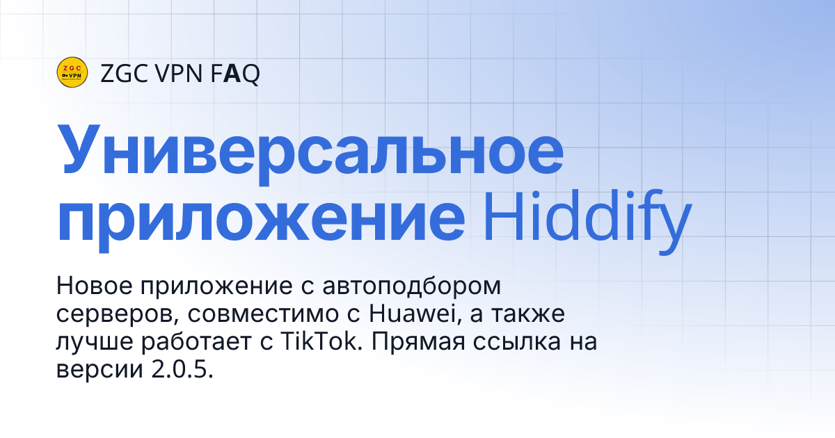 Универсальное приложение Hiddify | ZGC VPN FAQ